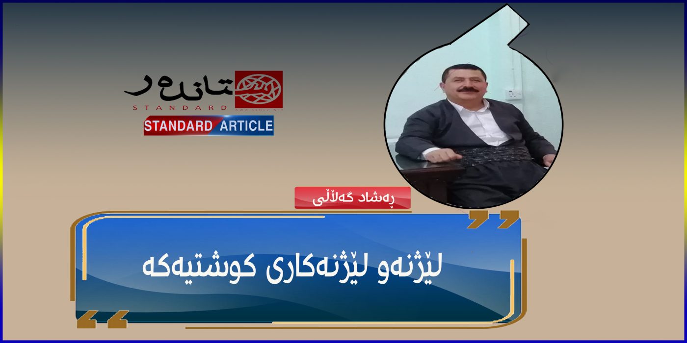 لێژنەو لێژنەکاری کوشتیەکە … – Standard Kurd